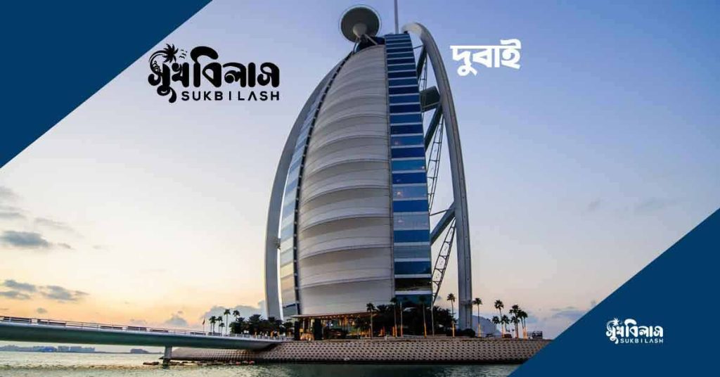 দুবাই ভিজিট ভিসা ও প্রসেসিং, খরচ সহ বিস্তারিত - SukBilash