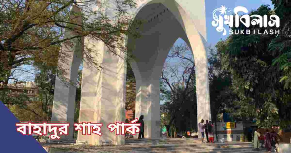 বাহাদুর শাহ পার্ক - SukBilash